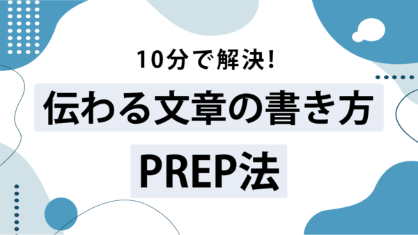 PREP法をマスターしよう！例文付きで文章が劇的に分かりやすくなる書き方を解説｜SEOタイムズ
