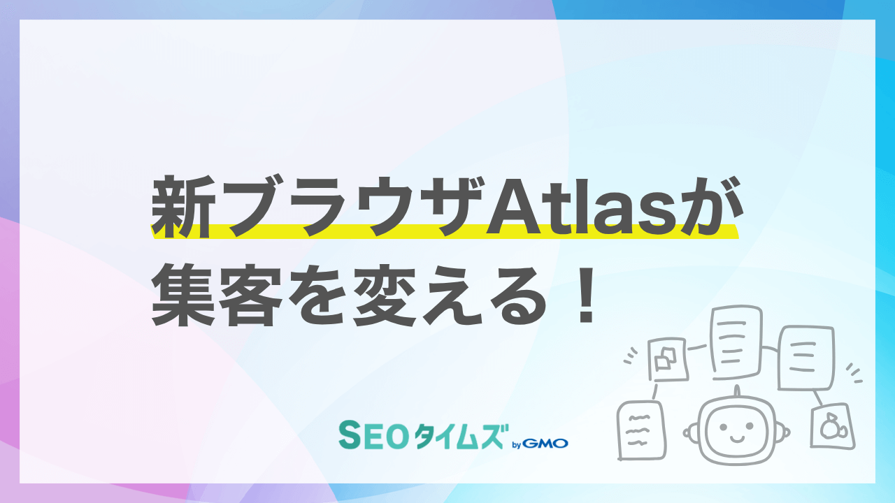 Open AIが新ブラウザ「Chat GPT Atlas」をmac OS向けに発表！｜SEOタイムズ