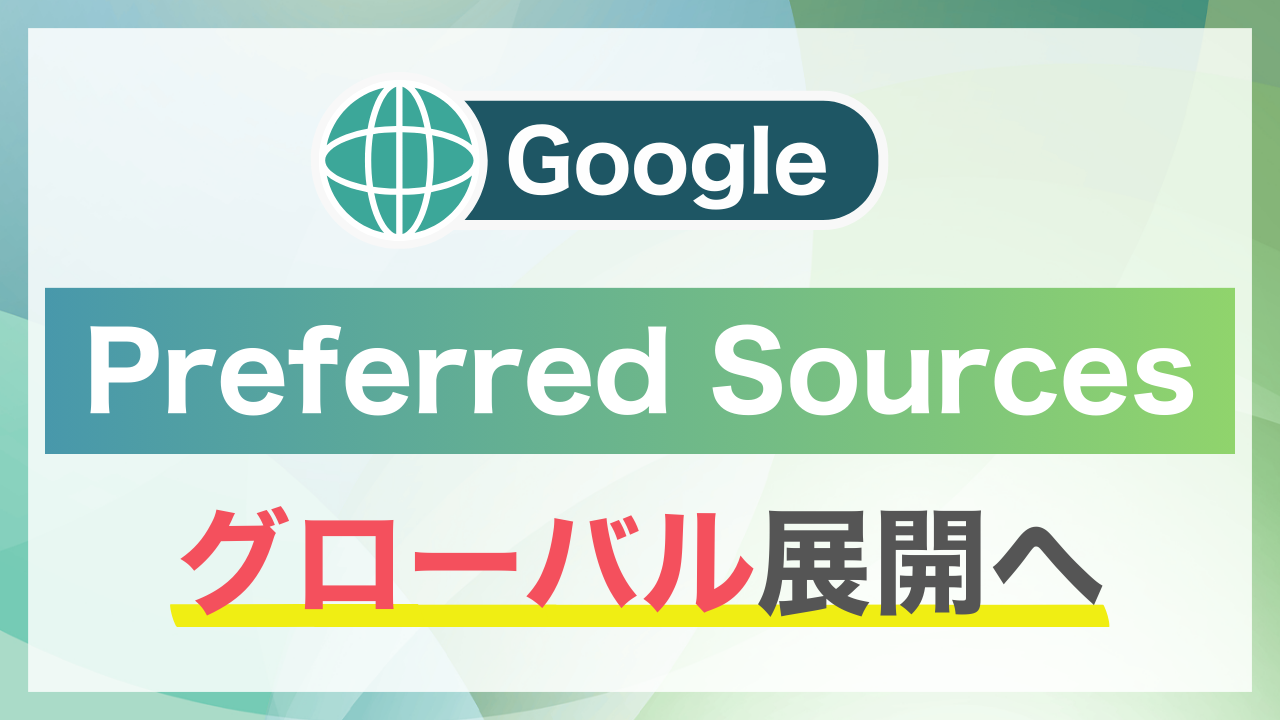 Google、「Preferred Sources」をグローバル展開。SEOは「指名される」時代へ｜SEOタイムズ